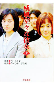 &nbsp;&nbsp;&nbsp; 威風堂々な彼女 上 単行本 の詳細 ウニは病気の母、借金、幼い息子を抱える若き未婚妻。そんなカネも学歴もコネもない彼女が、双子の姉との確執などの逆境に立ち向かい、成功を掴むまでを描く痛快サクセス・ストー...
