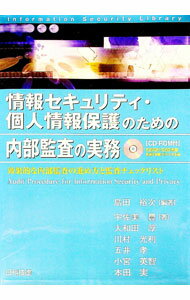 &nbsp;&nbsp;&nbsp; 【CD−ROM付】情報セキュリティ・個人情報保護のための内部監査の実務 単行本 の詳細 情報セキュリティ・個人情報保護を内部監査によって実現する方法について、監査の初心者にも分かるように、内部監査の進め...
