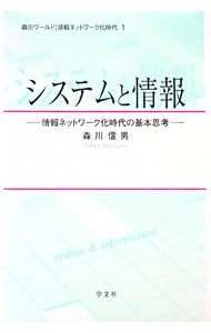 &nbsp;&nbsp;&nbsp; システムと情報 単行本 の詳細 情報ネットワーク化社会を形成する情報、ネットワーク、システムという3つの基本概念について考察する。とりわけその中核的な位置にある「システム概念」について深く探究する。 カ...