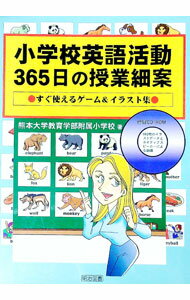 &nbsp;&nbsp;&nbsp; 【CD−ROM付】小学校英語活動365日の授業細案 単行本 の詳細 熊本大学教育学部附属小学校における、英語活動及び国際交流活動の実践とその内容をまとめる。授業で使える英語ゲームとイラスト、英語活動年間...