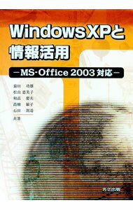&nbsp;&nbsp;&nbsp; Windows　XPと情報活用 単行本 の詳細 MS−Office2003の利用法を、具体的な例題を実習することにより習得できる。理系・文系を問わず情報リテラシーの基本が身に付く一冊。「Windowsに...