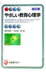 &nbsp;&nbsp;&nbsp; やさしい教育心理学 単行本 の詳細 教育心理学の基本的な事柄について、図表やコラムを多く用いて丁寧にわかりやすく解説。「素朴概念」「動機づけ」「自己調整」「自己効力」等の項目を追加し、内容を充実させた9...