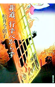 &nbsp;&nbsp;&nbsp; 非道、行ずべからず 文庫 の詳細 カテゴリ: 中古本 ジャンル: 文芸 小説一般 出版社: 集英社 レーベル: 集英社文庫 作者: 松井今朝子 カナ: ヒドウギョウズベカラズ / マツイケサコ サイズ:...