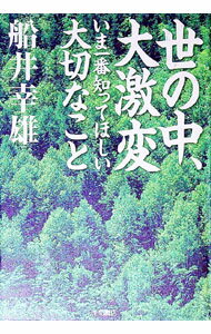 &nbsp;&nbsp;&nbsp; 世の中、大激変 単行本 の詳細 常識も変わる、価値観も変わる。明治維新や敗戦の何倍、何十倍もの大激変が起きる。いまから、このように生きよう！　船井幸雄の思想を前面に出し、経営から人生まで達人の知恵を伝授...