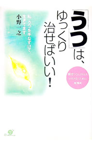 &nbsp;&nbsp;&nbsp; 「うつ」は、ゆっくり治せばいい！ 単行本 の詳細 焦らない、がんばらない、必ず治る！　じっくりと、「うつ」を手なづけるつもりでつきあおう。自らも軽症うつの著者が苦悩しながら見いだした、つらい気持ちから逃...