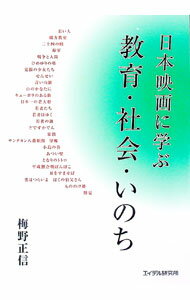 &nbsp;&nbsp;&nbsp; "日本映画に学ぶ教育・社会・いのち " の詳細 出版社: エイデル研究所 レーベル: 作者: 梅野正信 カナ: ニホンエイガニマナブキョウイクシャカイイノチ / ウメノマサノブ サイズ: 単行本 関連商...