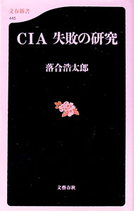 &nbsp;&nbsp;&nbsp; CIA失敗の研究 新書 の詳細 冷戦崩壊後、仮想敵を失ったCIA。9・11を事前に察知しながら防げなかった、全米最大の諜報機関の葛藤と苦悩の10年を検証するとともに、組織とリーダーの在り方の問題をも衝く...
