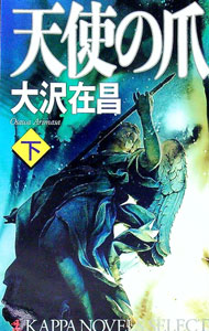 &nbsp;&nbsp;&nbsp; 天使の爪（明日香シリーズ2） 下 新書 の詳細 世界に2人「天使」対「狼」。凄惨な殺しを重ねながら異常な執着でアスカに迫る「狼」。沸騰する戦いの結末は？　愛と憎しみのハードサスペンスロマン。 カテゴリ:...