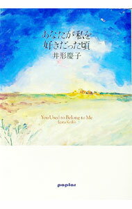 &nbsp;&nbsp;&nbsp; あなたが私を好きだった頃 単行本 の詳細 カテゴリ: 中古本 ジャンル: 文芸 エッセイ・対談 出版社: ポプラ社 レーベル: 作者: 井形慶子 カナ: アナタガワタシヲスキダッタコロ / イガタケイコ...