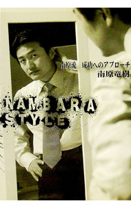 &nbsp;&nbsp;&nbsp; NAMBARA　STYLE−南原流　成功へのアプローチ− 単行本 の詳細 カテゴリ: 中古本 ジャンル: ビジネス 自己啓発 出版社: ゴマブックス レーベル: 作者: 南原竜樹 カナ: ナンバラスタイ...