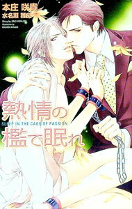 &nbsp;&nbsp;&nbsp; 熱情の檻で眠れ 新書 の詳細 カテゴリ: 中古本 ジャンル: 文芸 ボーイズラブ 出版社: 茜新社 レーベル: Ovis　novels 作者: 本庄咲貴 カナ: ネツジョウノオリデネムレ / ホンジョウ...