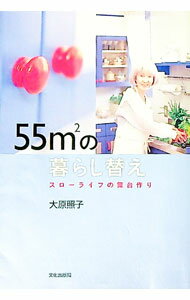 &nbsp;&nbsp;&nbsp; 55の暮らし替え−スローライフの舞台作り− 単行本 の詳細 キッチンは百歳まで働ける遊びの空間に、リビングを念願の書斎に、バスルームは清潔、快適空間に…。夢のお城ができました！　リフォームはしたいけれど...