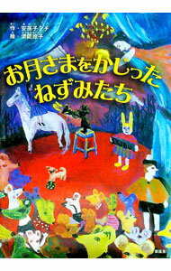 &nbsp;&nbsp;&nbsp; "お月さまをかじったねずみたち " の詳細 出版社: 新風舎 レーベル: ことりのほんばこ 作者: 安孫子ミチ カナ: オツキサマオカジッタネズミタチ / アビコミチ サイズ: 単行本 関連商品リンク ...