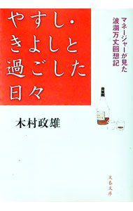 &nbsp;&nbsp;&nbsp; やすし・きよしと過ごした日々−マネージャーが見た波瀾万丈回想記− 文庫 の詳細 カテゴリ: 中古本 ジャンル: 女性・生活・コンピュータ 演劇 出版社: 文藝春秋 レーベル: 文春文庫 作者: 木村政雄...
