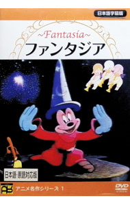 &nbsp;&nbsp;&nbsp; ファンタジア　パブリックドメイン版　【日本語字幕版】 の詳細 発売元: アプロック カナ: ファンタジアパブリックドメインバンニホンゴジマクバン / アニメ ディスク枚数: 1枚 品番: APRO001...