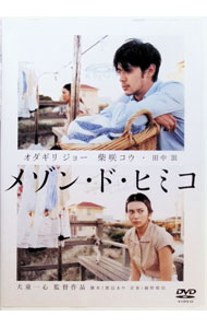 &nbsp;&nbsp;&nbsp; メゾン・ド・ヒミコ の詳細 発売元: アスミック・エースエンタテインメント カナ: メゾンドヒミコ / イヌドウイッシン ディスク枚数: 1枚 品番: ACBD10354 リージョンコード: 2 発売日...