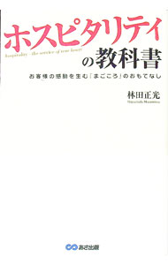 &nbsp;&nbsp;&nbsp; ホスピタリティの教科書 単行本 の詳細 「賢くなったお客様」をさらに「感動」させるほどのサービスとは−。サービス業全般において「顧客満足」を実践するための方法を、「ホスピタリティ」（心のこもったおもてな...