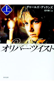 &nbsp;&nbsp;&nbsp; オリバー・ツイスト 上 文庫 の詳細 カテゴリ: 中古本 ジャンル: 文芸 小説一般 出版社: 角川書店 レーベル: 角川文庫 作者: チャールズ・ディケンズ カナ: オリバーツイスト / チャールズデ...