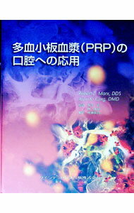 &nbsp;&nbsp;&nbsp; "多血小板血漿〈PRP〉の口腔への応用 " の詳細 出版社: クインテッセンス出版 レーベル: 作者: Marx，RobertE． カナ: タケッショウバンケッショウピーアールピーノコウコウエノオウヨウ...