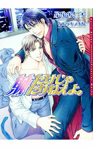 &nbsp;&nbsp;&nbsp; 躰だけじゃたりねえよ。（愛しかシリーズ2） 文庫 の詳細 カテゴリ: 中古本 ジャンル: 文芸 ボーイズラブ 出版社: フロンティアワークス レーベル: DARIA　BUNKO 作者: ふゆの仁子 カナ...