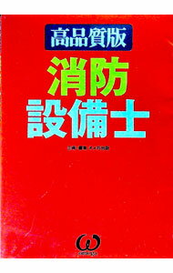 &nbsp;&nbsp;&nbsp; 消防設備士　高品質版 単行本 の詳細 カテゴリ: 中古本 ジャンル: 教育・福祉・資格 就職 出版社: オーム社 レーベル: 作者: オメガ出版【編】 カナ: ショウボウセツビシコウヒンシツバン / オ...