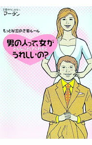 &nbsp;&nbsp;&nbsp; 男の人って、女がどんなことしてくれるとうれしいの？−もっと秘密の恋愛ルール− 単行本 の詳細 カテゴリ: 中古本 ジャンル: 産業・学術・歴史 倫理・心理学 出版社: 大和書房 レーベル: 作者: マー...