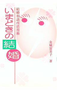 &nbsp;&nbsp;&nbsp; いまどきの結婚 単行本 の詳細 上手に結婚相談所を活用するためのコツやヒントを、当世結婚事情などの情報も含め、できるだけ具体的に紹介する。引っ込み思案なあなた、本気で結婚したいなら、結婚相談所にいらっし...
