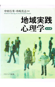 &nbsp;&nbsp;&nbsp; "地域実践心理学　実践編 " の詳細 出版社: ナカニシヤ出版 レーベル: 作者: 中田行重 カナ: チイキジッセンシンリガクジッセンヘン / ナカタユキシゲ サイズ: 単行本 関連商品リンク : 中田...