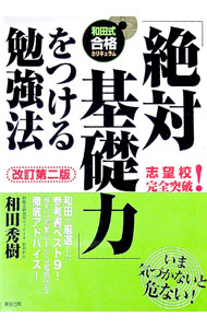 &nbsp;&nbsp;&nbsp; 「絶対基礎力」をつける勉強法−志望校完全突破− 単行本 の詳細 カテゴリ: 中古本 ジャンル: 教育・福祉・資格 教育その他 出版社: 瀬谷出版 レーベル: 作者: 和田秀樹 カナ: ゼッタイキソリョク...