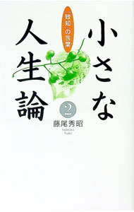 &nbsp;&nbsp;&nbsp; 小さな人生論 2 単行本 の詳細 カテゴリ: 中古本 ジャンル: 文芸 エッセイ・対談 出版社: 致知出版社 レーベル: 作者: 藤尾秀昭 カナ: チイサナジンセイロン / フジオヒデアキ サイズ: 単...