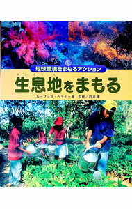&nbsp;&nbsp;&nbsp; "生息地をまもる " の詳細 出版社: ほるぷ出版 レーベル: 地球環境をまもるアクション 作者: ルーファス・ベラミー カナ: セイソクチオマモル / ルーファスベラミー サイズ: 単行本 関連商品リ...