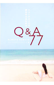 &nbsp;&nbsp;&nbsp; ニューウエイズで夢を叶えるためのQ＆A77 単行本 の詳細 ネットワークビジネスのニューウエイズビジネスについて、知ったばかりの人や、これからはじめようと思う人、愛用中の人、すでに頑張っている人が聞きた...