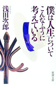 &nbsp;&nbsp;&nbsp; 僕は人生についてこんなふうに考えている 文庫 の詳細 カテゴリ: 中古本 ジャンル: 文芸 エッセイ・対談 出版社: 新潮社 レーベル: 新潮文庫 作者: 浅田次郎 カナ: ボクワジンセイニツイテコンナ...
