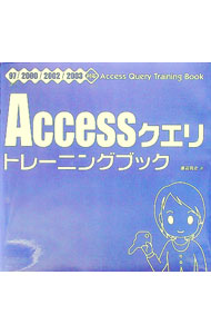 &nbsp;&nbsp;&nbsp; Accessクエリトレーニングブック 単行本 の詳細 Accessをマスターすれば、複雑なデータ管理も完璧！　豊富なサンプル＆ステップ形式のレッスンで、Accessの基本機能クエリを使いこなす技が学習で...