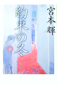 &nbsp;&nbsp;&nbsp; 約束の冬 下 文庫 の詳細 カテゴリ: 中古本 ジャンル: 文芸 小説一般 出版社: 文芸春秋 レーベル: 文春文庫 作者: 宮本輝 カナ: ヤクソクノフユ / ミヤモトテル サイズ: 文庫 ISBN:...
