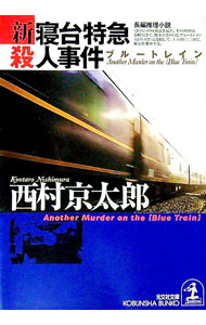 &nbsp;&nbsp;&nbsp; 新・寝台特急（ブルートレイン）殺人事件 文庫 の詳細 カテゴリ: 中古本 ジャンル: 文芸 小説一般 出版社: 光文社 レーベル: 光文社文庫 作者: 西村京太郎 カナ: シンブルートレインサツジンジケ...