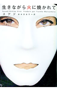 &nbsp;&nbsp;&nbsp; 生きながら火に焼かれて 文庫 の詳細 カテゴリ: 中古本 ジャンル: 産業・学術・歴史 その他歴史 出版社: ソニー・マガジンズ レーベル: ヴィレッジブックス 作者: Souad カナ: イキナガラヒ...