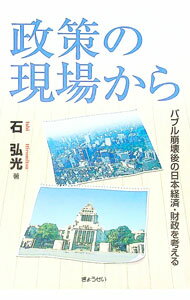 &nbsp;&nbsp;&nbsp; 政策の現場から 単行本 の詳細 いくつもの審議会に参加する著者が、政策の現場を視点に据えつつ、バブル崩壊後の構造上の改革・変革を身近な話題を題材に論じる。『日本経済新聞』等でのコラムや、『住宅金融月報』...