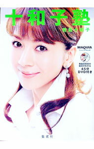 &nbsp;&nbsp;&nbsp; 【DVD付】十和子塾 単行本 の詳細 カリスマ主婦・君島十和子さんが素顔で登場し、美容テクニックの極意を初めて公開！　スキンケアからメイクアップまでを披露します。林真理子らとの対談も収録。『COSMOP...