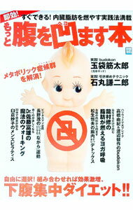 &nbsp;&nbsp;&nbsp; 即効！もっと腹を凹ます本 単行本 の詳細 下腹をスッキリさせ、内臓脂肪とサヨナラするための“即効”エクササイズを徹底的に紹介。budokon、ヨガ呼吸、デトックス、ウォーキング…。ひとつでも効果大、組み...