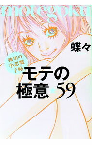 &nbsp;&nbsp;&nbsp; モテの極意★59−秘密の小悪魔手帖− 単行本 の詳細 カテゴリ: 中古本 ジャンル: 女性・生活・コンピュータ 女性のための自己啓発（女性の生き方） 出版社: ソニー・マガジンズ レーベル: 作者: 蝶...