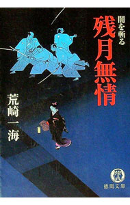 &nbsp;&nbsp;&nbsp; 残月無情 文庫 の詳細 カテゴリ: 中古本 ジャンル: 文芸 小説一般 出版社: 徳間書店 レーベル: 徳間文庫 作者: 荒崎一海 カナ: ザンゲツムジョウ / アラサキカズミ サイズ: 文庫 ISBN...