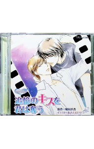 &nbsp;&nbsp;&nbsp; ルボー・サウンドコレクションDRAMA　CD「追憶のキスを君は奪う」 の詳細 発売元:マリン・エンタテインメント アーティスト名:ボーイズラブ ディスク枚数: 2枚 品番: MMCC3084 発売日:2...