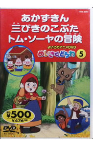 &nbsp;&nbsp;&nbsp; めいさくどうわ　5　（あかずきん／三びきのこぶた／トム・ソーヤの冒険） の詳細 発売元: キーブ株式会社 カナ: メイサクドウワ05アカズキンサンビキノコブタトムソーヤノボウケン / アニメ ディスク枚...