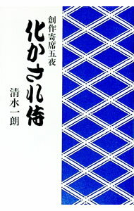 &nbsp;&nbsp;&nbsp; 化かされ侍 単行本 の詳細 古典落語の形式を守りつつ新たな落語の創作に心血注いで半世紀。8代目林家正蔵はじめ多くの落語家が心酔する著者の描く、新しいおとし噺・芝居噺の集大成。「化かされ侍」「鬼の涙」「三...