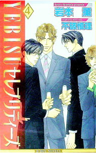 &nbsp;&nbsp;&nbsp; YEBISUセレブリティーズ 4 新書 の詳細 カテゴリ: 中古本 ジャンル: 文芸 ボーイズラブ 出版社: リブレ出版 レーベル: B−BOY　NOVELS 作者: 岩本薫 カナ: エビスセレブリティ...