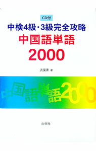 &nbsp;&nbsp;&nbsp; 【CD付】中検4級・3級完全攻略中国語単語2000 単行本 の詳細 付属品：CD付 カテゴリ: 中古本 ジャンル: 産業・学術・歴史 中国語・韓国語 出版社: 白帝社 レーベル: 作者: 洪潔清 カナ:...