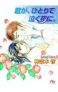 &nbsp;&nbsp;&nbsp; 君が、ひとりで泣く夜に。 文庫 の詳細 カテゴリ: 中古本 ジャンル: 文芸 ボーイズラブ 出版社: 幻冬舎コミックス レーベル: 幻冬舎ルチル文庫 作者: 神奈木智 カナ: キミガヒトリデナクヨルニ ...