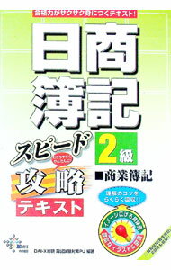 &nbsp;&nbsp;&nbsp; 日商簿記2級　商業簿記スピード攻略テキスト 単行本 の詳細 カテゴリ: 中古本 ジャンル: 教育・福祉・資格 就職 出版社: DAI−X出版 レーベル: 作者: DAI−X総研簿記試験対策プロジェクト【...