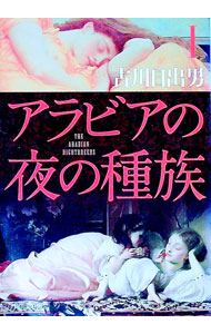 &nbsp;&nbsp;&nbsp; アラビアの夜の種族 1 文庫 の詳細 カテゴリ: 中古本 ジャンル: 文芸 小説一般 出版社: 角川書店 レーベル: 角川文庫 作者: 古川日出男 カナ: アラビアノヨルノシュゾク / フルカワヒデオ ...